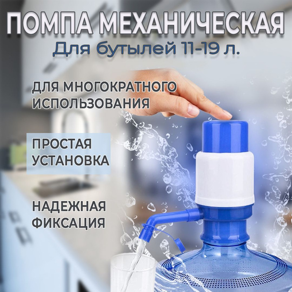 Помпа для воды 19л; помпа механическая; на бутыль 11-19 литров - купить ...