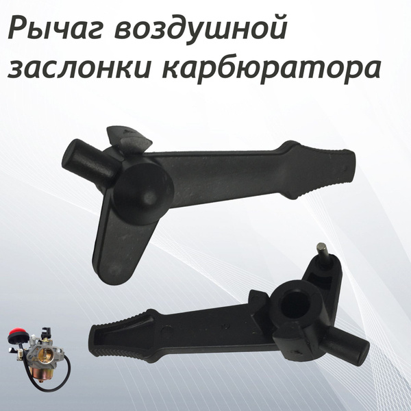 Оснастка для садовой техники Рычаг воздушной заслонки карбюратора Lifan ...