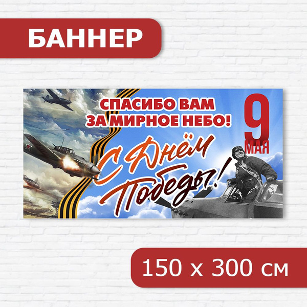 Характеристики Баннер на 9 мая, баннер ко Дню победы, растяжка на 9 мая ...