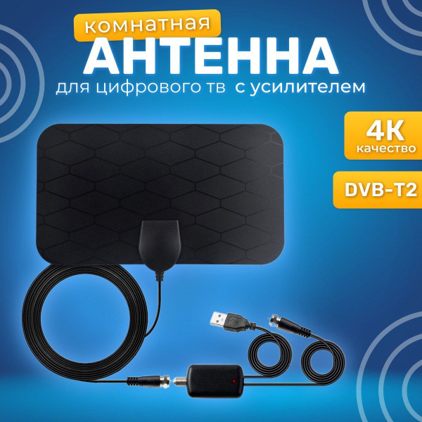 Телевизионная антенна TV Flat HD - компактная, мощная цифровая ТВ ...