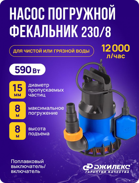 Насос дренажный погружной Джилекс 230/8Ф для грязной фекальной и чистой ...
