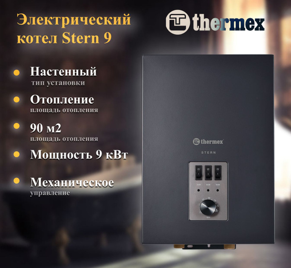Электрический котел Thermex 9 кВт stern1244 - купить по выгодной цене в интернет-магазине OZON ...