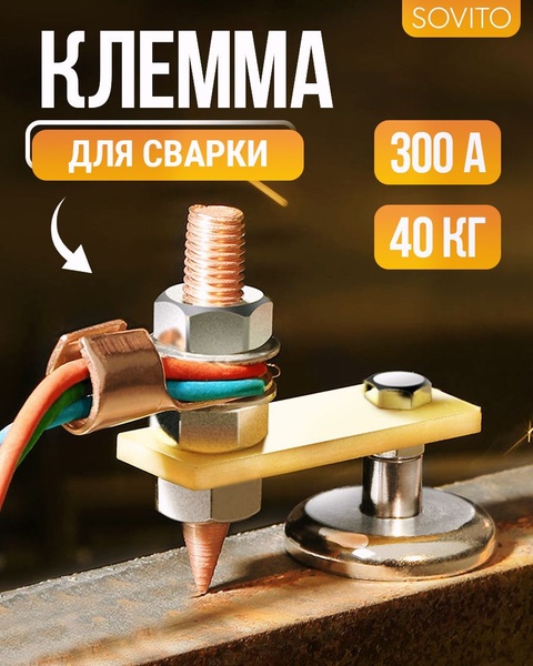 Клемма заземления для сварки, магнитная масса для сварочного аппарата ...