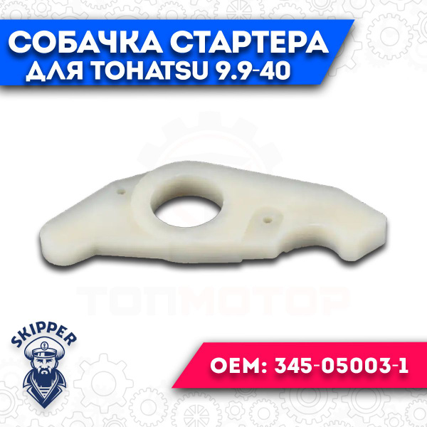 Храповик (собачка) ручного стартера для Tohatsu 9.9-40 - купить по ...