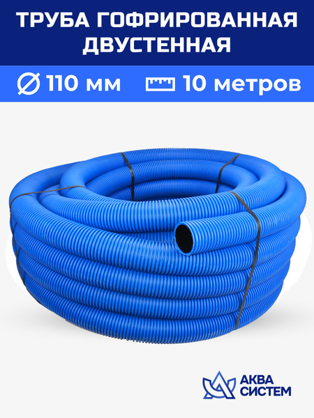 Труба двухслойная гофрированная 110 мм, 10 (м) синяя SN6, дренажная ...