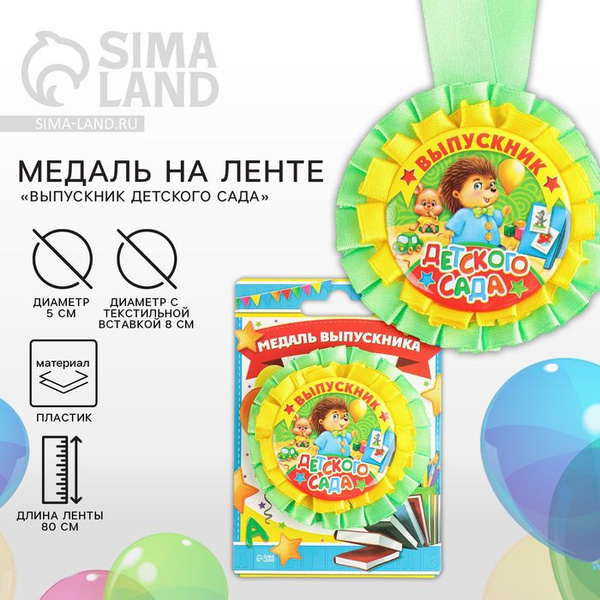 Медаль на ленте на Выпускной Выпускник детского сада, d 8 см. купить по ...