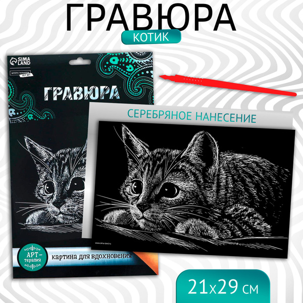 Гравюра для детей и взрослых А4 "Котенок" / Школа талантов - купить с ...
