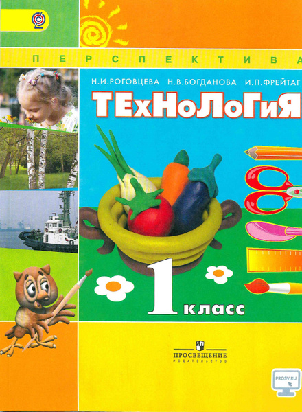 учебник ТЕХНОЛОГИЯ 1 класс Н.И. Роговцева(Перспектива) 2015 год ...