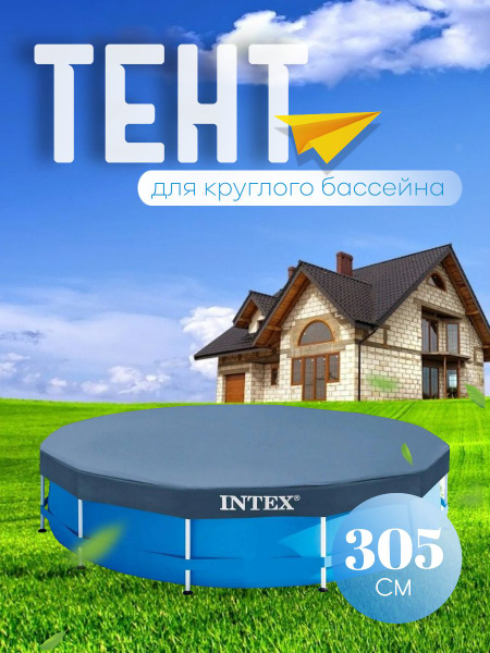 Тент для каркасного бассейна диаметром 305 см купить на OZON по низкой ...
