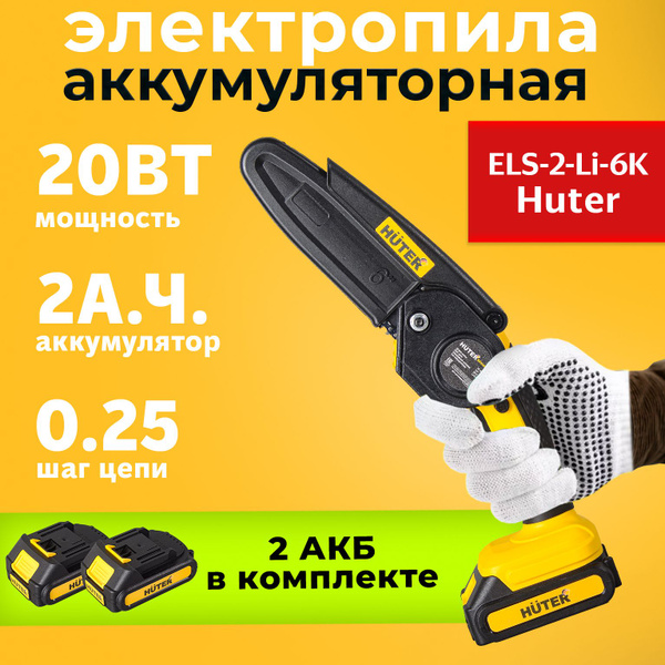Мини пила аккумуляторная цепная HUTER ELS-2-Li-6K ручная электропила - купить с доставкой по ...