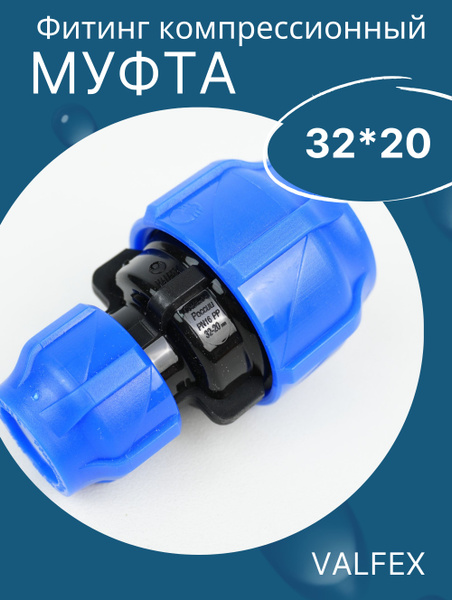 ПНД муфта редукционная 32 х 20 (VALFEX), 745059 - купить по выгодной цене в интернет-магазине ...