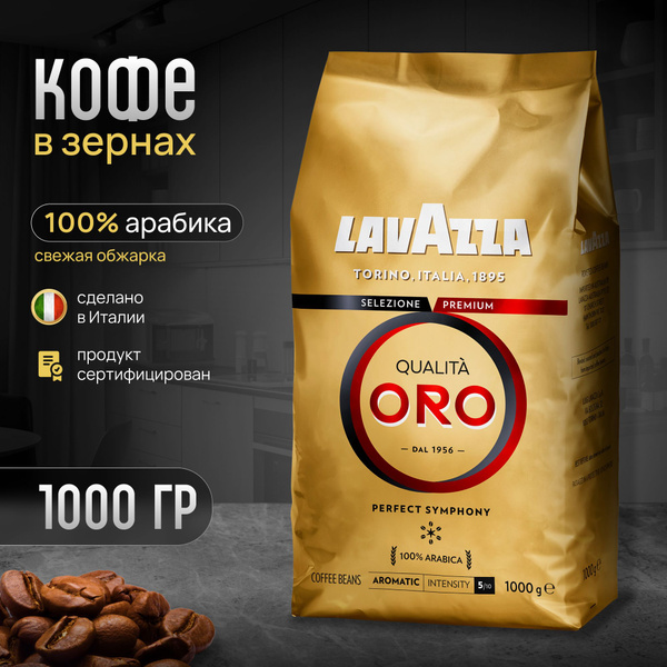 Кофе в зернах Lavazza Qualita Oro 1 кг - купить с доставкой по выгодным ...