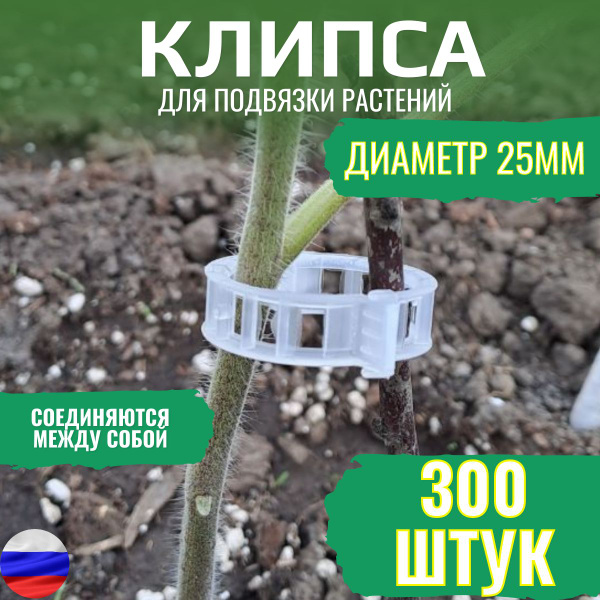 Клипсы для подвязки садовых растений - купить по выгодной цене в ...