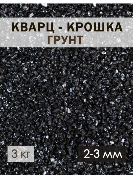 Грунт для аквариума черный кварцевый натуральный / подходит для ...