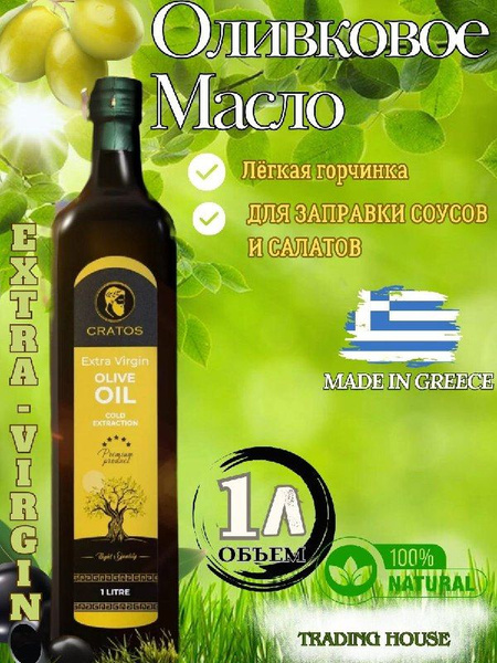 Оливковое масло extra virgin 1л Греция - купить с доставкой по выгодным ...