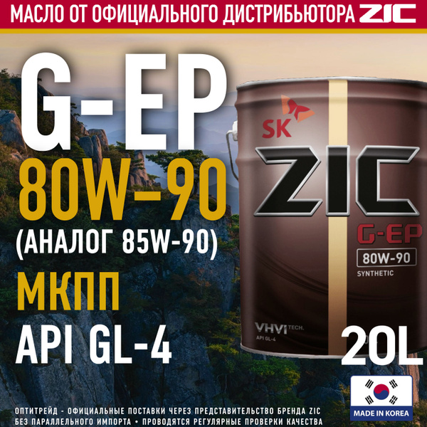 ZIC G-EP 80W-90 20л (GEP) Масло для МКПП (также для 85W-90) - купить по выгодной цене в интернет ...