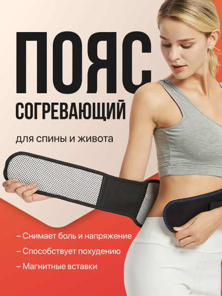 Пояс для спины согревающий турмалиновый купить с доставкой по