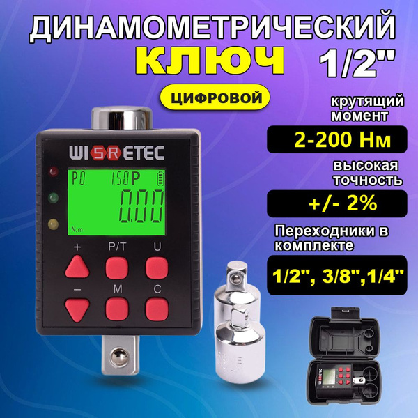Цифровой динамометрический ключ 1/2 дюйма 2-200 Нм с переходниками, с ...