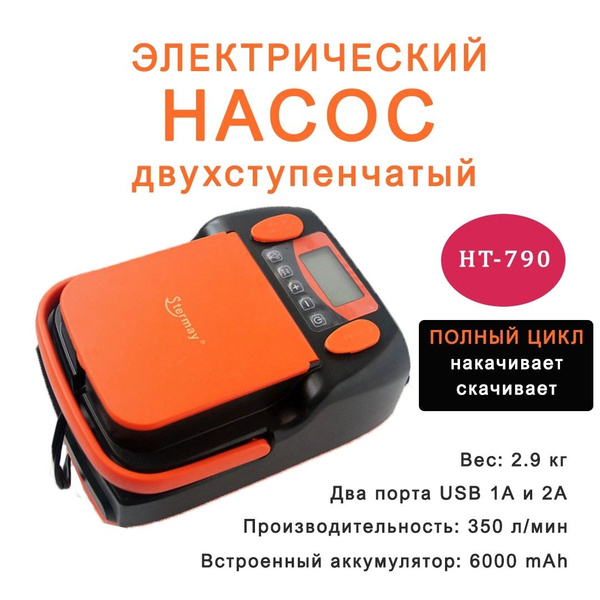 Электрический насос Stermay HT-790 для лодок ПВХ, Сапбордов - купить с ...