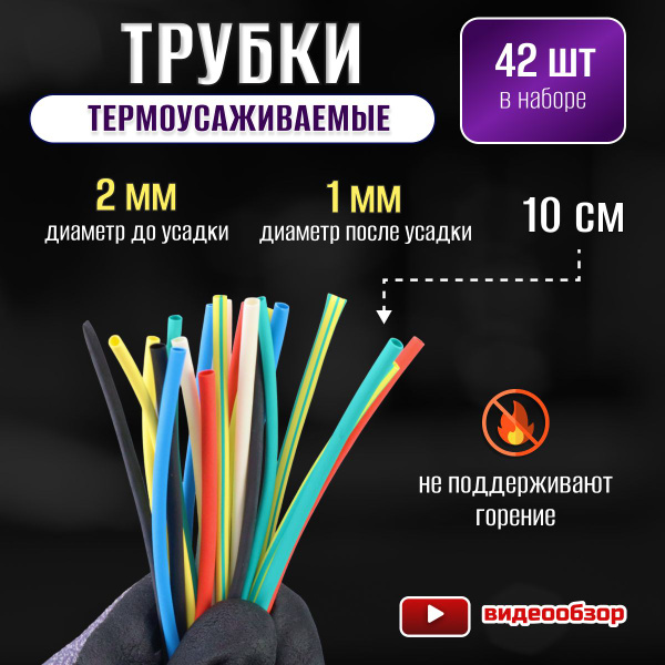 Термоусадка для проводов, термоусадочная трубка 2/1 мм (42 шт) - купить ...