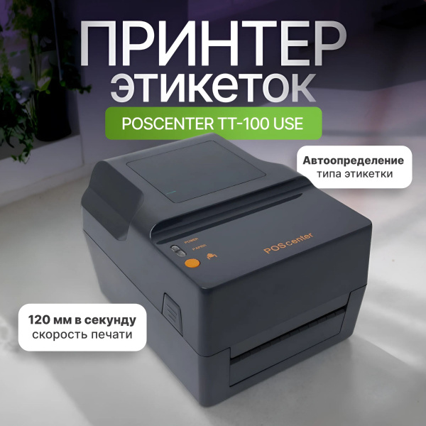 Термотрансферный принтер POScenter TT-100 USE для печати этикеток и ...