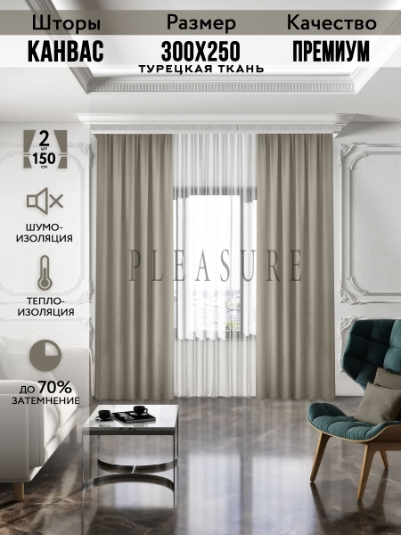 Комплект штор PLEASURE " шторы для комнаты 250 высота канвас блэкаут ...