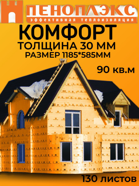 Плиты ПЕНОПЛЭКС КОМФОРТ 30*585*1185мм Т-15 (2,7 м3/90м2; 130шт/уп ...