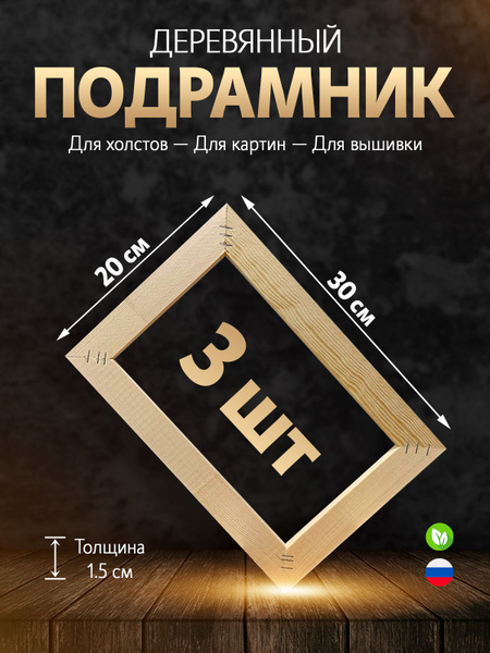 Подрамник для холста, вышивки, картины, 20*30, 3 шт - купить с ...