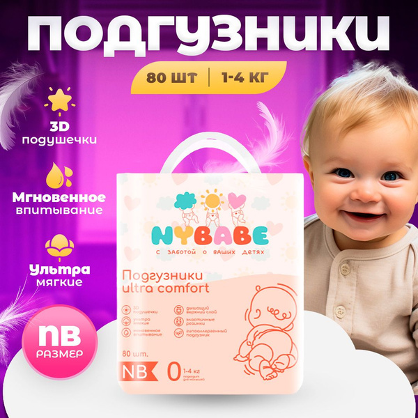 Подгузники для новорожденных NYBABE Ultra Comfort размер NB(0-4кг) 80 ...