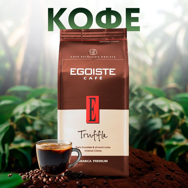 Кофе зерновой EGOISTE Truffle Crema, Нидерланды, 250 г / Кофе в зернах ...