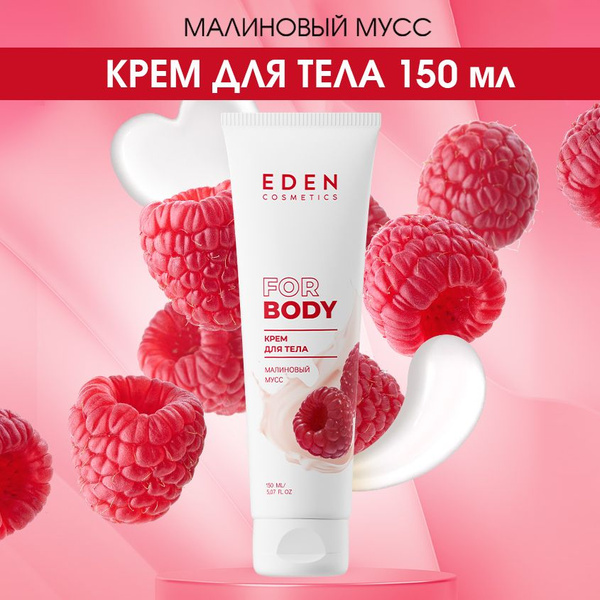 EDEN крем для тела питательный Малиновый мусс 150 мл - купить с ...