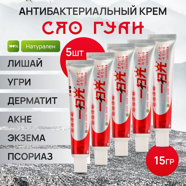 Крем СЯО ГУАН (акне, дерматит, лишай, экзема) 5шт 15г. - купить с ...