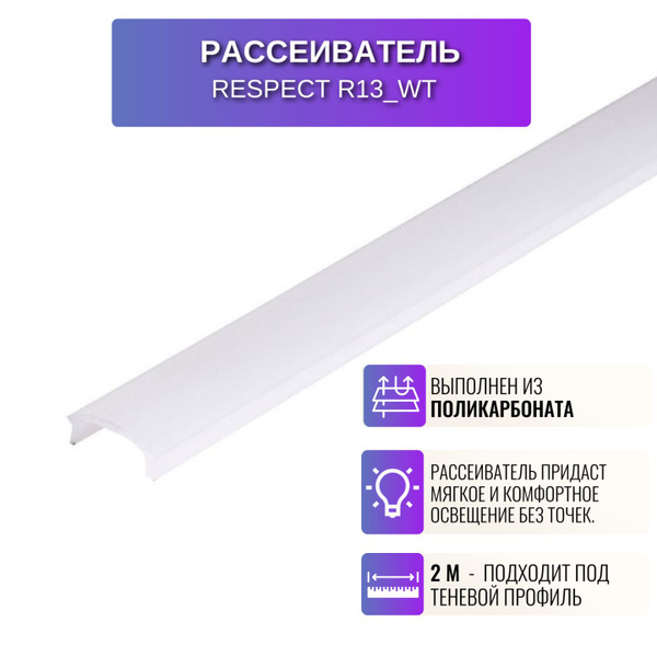 Рассеиватель для светильникаRespectGips-R13_WT - купить по выгодной ...