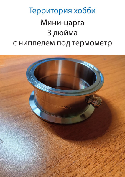 Мини-царга 3 дюйма с ниппелем под термометр для самогонного аппарата ...