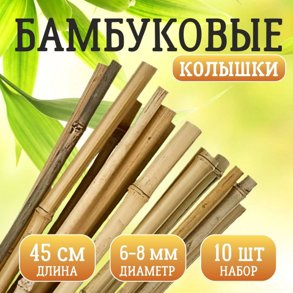 Бамбуковые колышки 6/8 мм, 45 см, 10 шт - купить по выгодной цене в ...