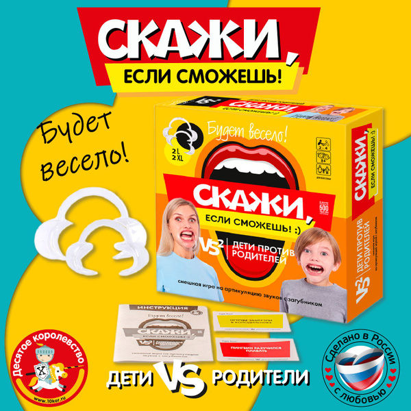 Настольная веселая игра для детей и взрослых "Скажи если сможешь ...