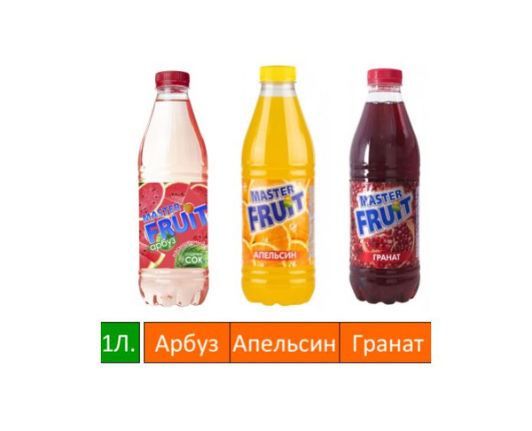 Сокосодержащий негазированный Мастер Фрут "Master Fruit" 1л (3вкуса по ...