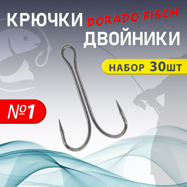 Крючки двойники №1 для рыбалки набор 30 штук - купить с доставкой по ...