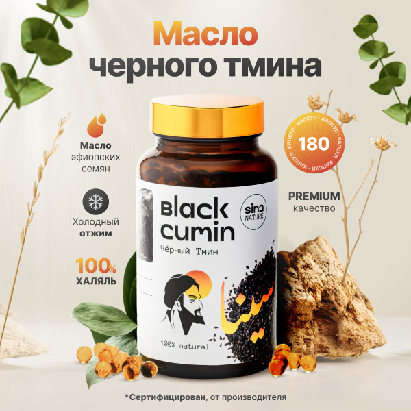 Масло черного тмина в капсулах (Тмин Эфиопия) 180шт - купить с ...