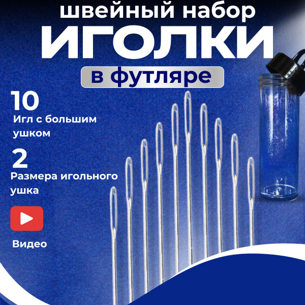 Иголки с большим ушком-10 шт в футляре, набор игл швейных для вышивания ...
