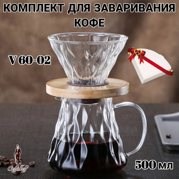 Комплект для заваривания кофе, Воронка для кофе,чайник-сервер, стекло ...