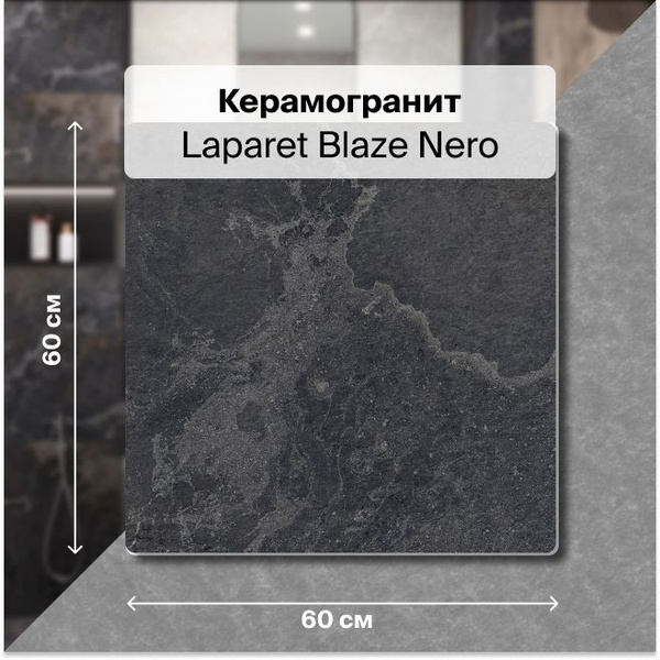 Керамогранит Laparet Blaze Nero графитовый 60x60 Сатинированный Карвинг 1,44 м2 (в упаковке 4 шт ...