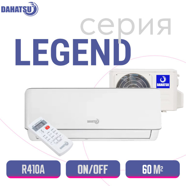 Кондиционер Dahatsu LEGEND 2023 DA-24H on/off купить c доставкой на ...