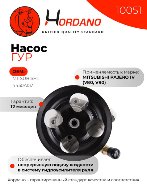 Насос ГУР MITSUBISHI PAJERO IV (V80, V90) - HORDANO арт. 10051 - купить ...