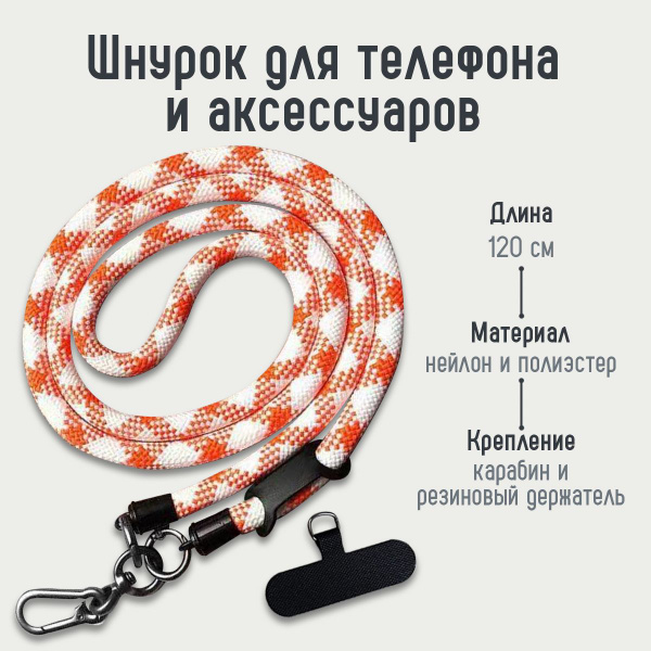 Шнурок для телефона на шею регулируемый, ремешок для аксессуаров ...