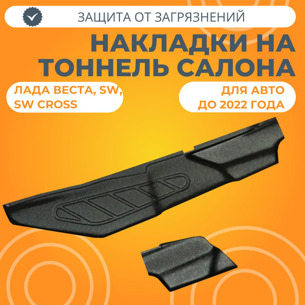 Накладки на тоннель салона Лада Веста - купить по выгодным ценам в ...
