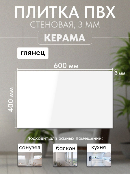 Плитка ПВХ Ideal Панель ПВХ 60х40, белый, 400x600 мм купить по выгодной ...