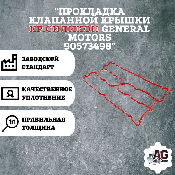 Прокладка клапанной крышки кр.силикон General Motors90573498 - AUTO-GUR ...