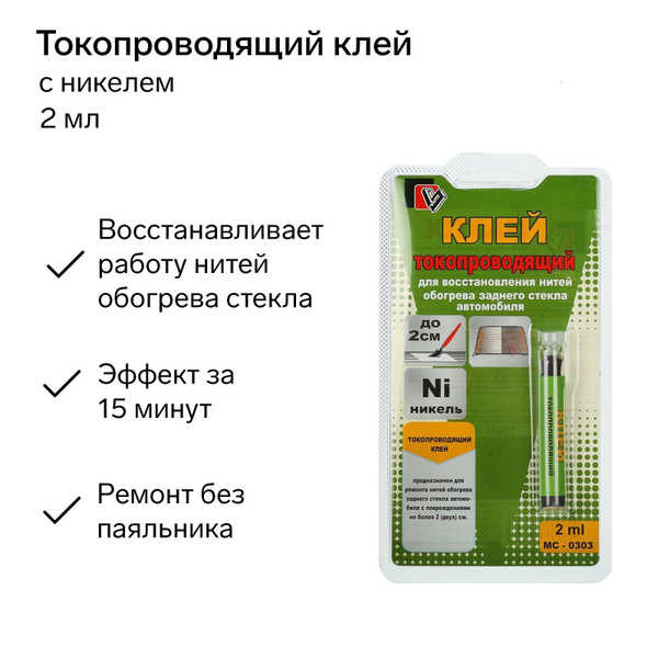 Токопроводящий клей, 2 мл - купить с доставкой по выгодным ценам в ...