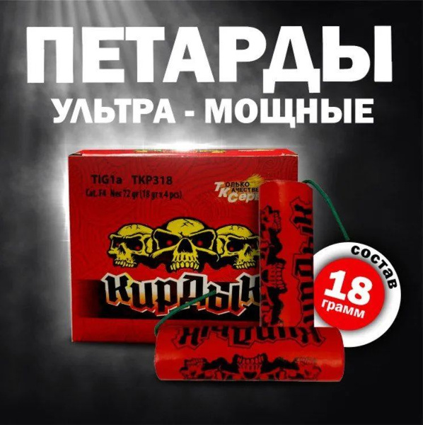 Петарды Кирдык мощные, 18г, в упаковке 4 шт - купить с доставкой по ...